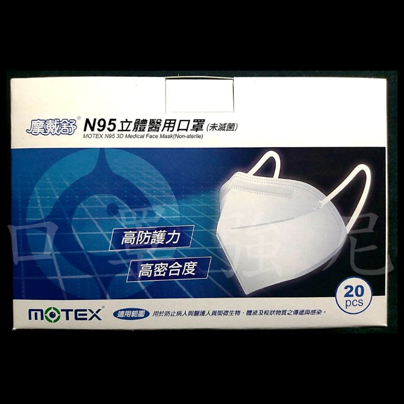 【醫療級N95】摩戴舒 MOTEX 耳掛式 N95 3D口罩 華新 醫療口罩 蚌型 單片 | 口罩強尼Johnnymask