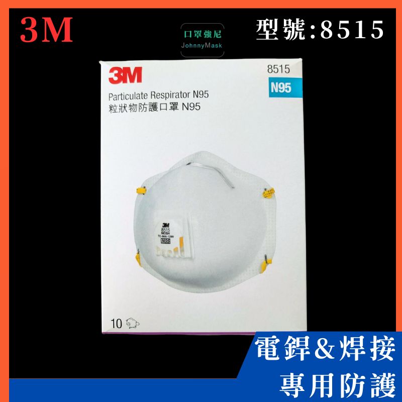 【N95等級】3M口罩 8515 頭戴式碗型 焊接口罩 呼吸閥款(電焊、焊接、金屬澆灌、切割作業等) | 口罩強尼Johnnymask