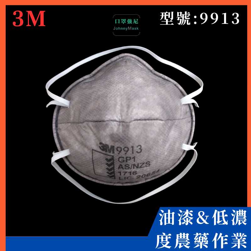【GP1等級】3M口罩 9913 頭戴式碗型 有機溶劑口罩(油漆、農藥、有機溶劑、粉塵環境) | 口罩強尼Johnnymask